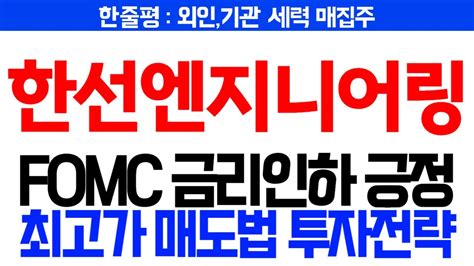 한선엔지니어링 주가전망 🔥미연준 Fomc 금리인하 긍정적 호재🔥최고가 매도법 투자전략🔥 한선엔지니어링목표가 한선엔지니어링주가전망 전력 구리 대왕고래 동해석유