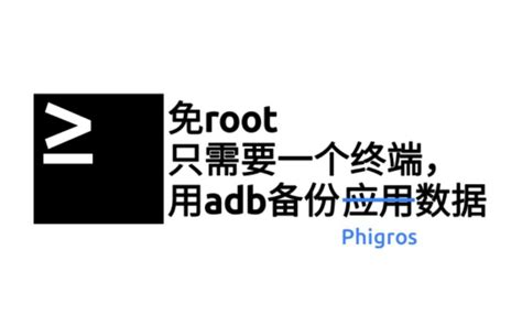 用termux备份phigros数据，不用电脑，无需root 哔哩哔哩