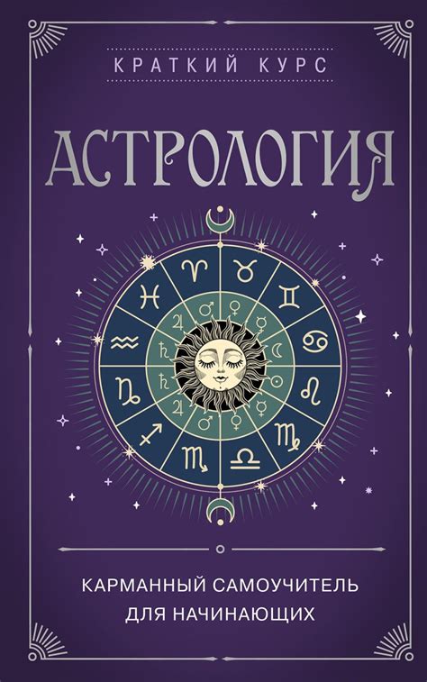 Астрология. Карманный самоучитель для начинающих • Фасхутдинов Р ...