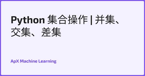 Python 集合操作 并集、交集、差集