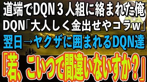 【スカッと感動】地味な見た目の俺は学校帰りにdqn3人組に絡まれた。dqn「おいこら！大人しく金出せやw」→翌日、dqn達は俺に絡んだことを