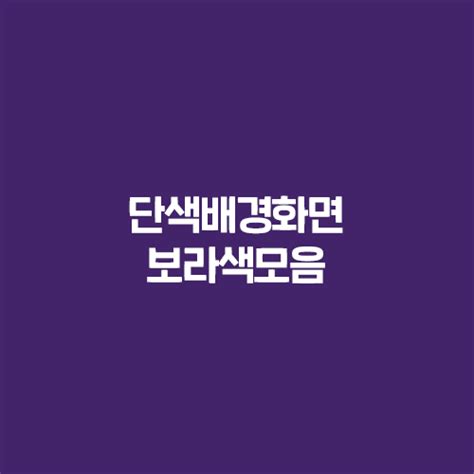 단색 배경화면 두번째 보라색 계열모음 네이버 블로그