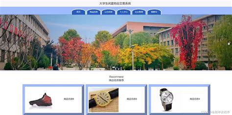 毕设项目：大学生闲置物品交易系统 jsp java springmvc mysql mybatis 校园闲置物品交易系统 csdn博客