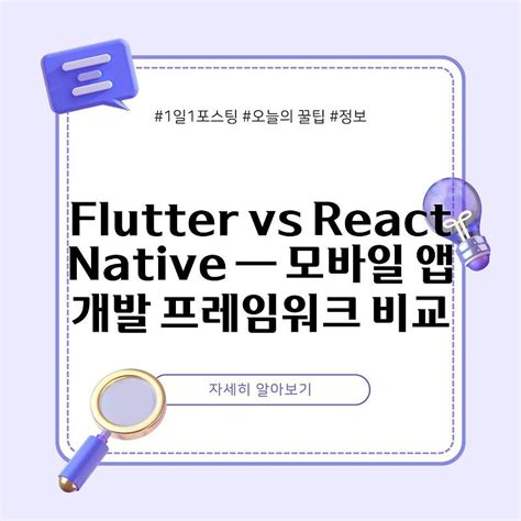 flutter vs react native — 모바일 앱 개발 프레임워크 비교