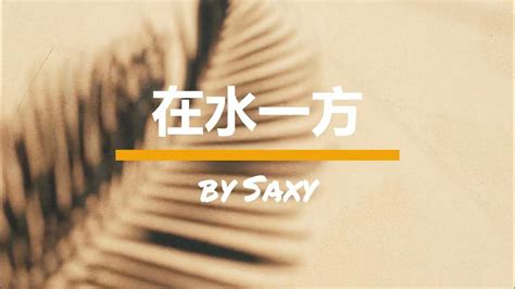 经典萨克斯 在水一方 【saxy Lau Youtube