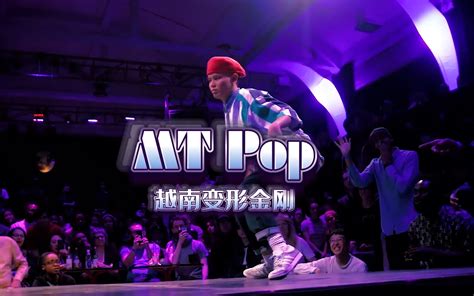 【真·硬核科普】越南变形金刚mt Pop舞蹈风格系统与技术特点分析 哔哩哔哩