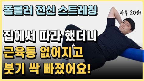 근육통이 사라지고 붓기 싹 빠지는 폼롤러 스트레칭 루틴 하루 20분 홈트 네이버 Tv
