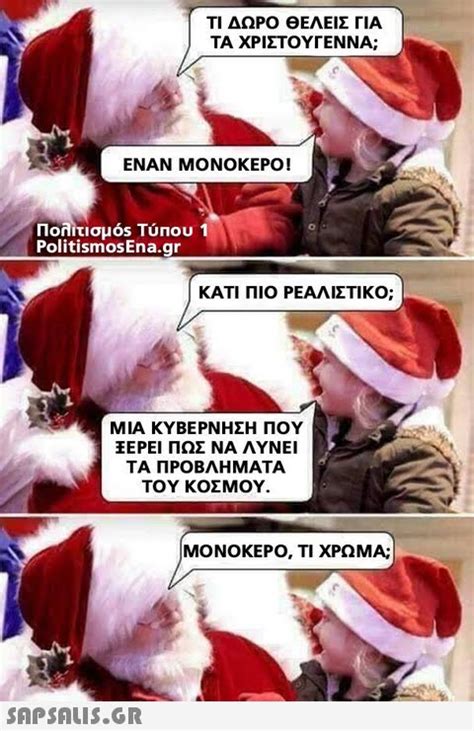 ΤΙ ΔΩΡΟ ΘΕΛΕΙΣ ΓΙΑ ΤΑ ΧΡΙΣΤΟΥΓΕΝΝΑ ΕΝΑΝ 5637073541267456