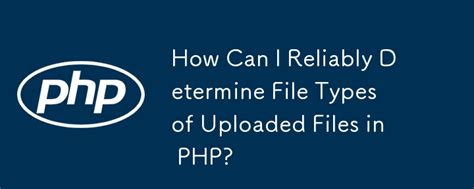 如何在php中可靠地確定上傳文件的文件類型？ Php教程 Php中文網