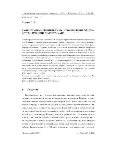 Pdf КУБИЧЕСКИЕ СТЕПЕННЫЕ РЯДЫ ПРОИЗВЕДЕНИЕ ЭЙЛЕРА И ТЭТА ФУНКЦИИ