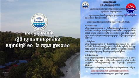 សេចក្តីជូនដំណឹង ស្តីពី ស្ថានភាពធាតុអាកាសសម្រាប់ថ្ងៃទី ១0 ខែកក្កដា ឆ្នាំ២០២៤ Youtube