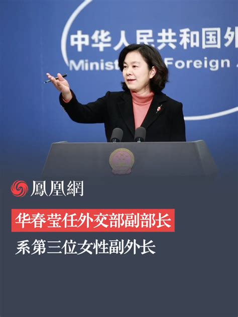 华春莹任外交部副部长 系第三位女性副外长 华春莹 外交官天团 外交发言人 女性凤凰网视频凤凰网