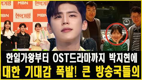 한일가왕부터 Ost드라마까지 박지현에 대한 기대감 폭발 큰 방송국들의 초청 다음 목표는 3월 Kbs Sbs 휩쓸기 박지현 출연할 예능 리스트 폭로 출연료 5배 급증