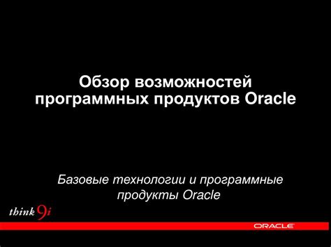 Ppt Обзор возможностей программных продуктов Oracle Powerpoint Presentation Id 554778