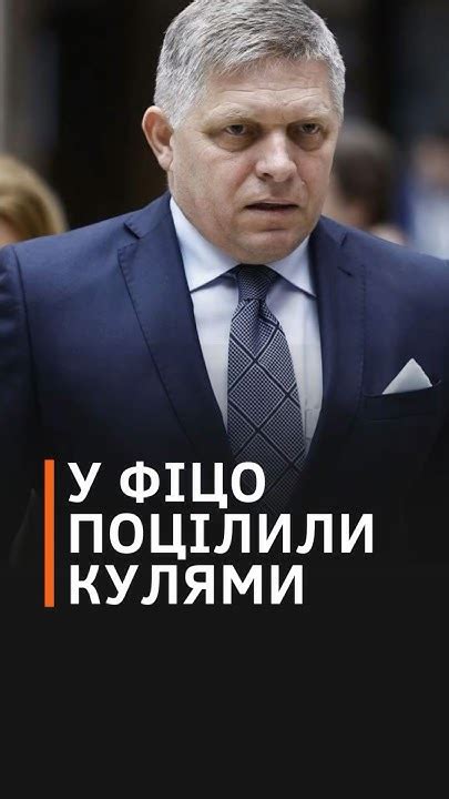 ЗАМАХ НА ЖИТТЯ проросійського премєр міністра Словаччини Роберта Фіцо Shorts фіцо словаччина