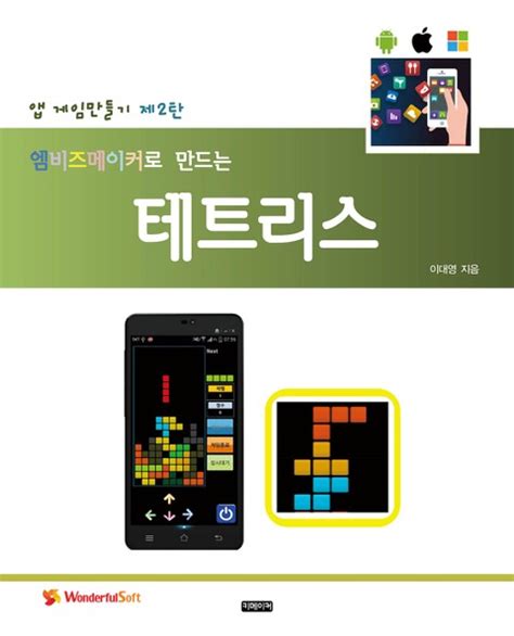 엠비즈메이커로 만드는 테트리스 컴퓨터 It 전자책 리디
