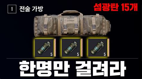 섬광탄 한명한테 다 던져보겠습니다 ㅋㅋㅋㅋㅋㅋ 배그 Youtube