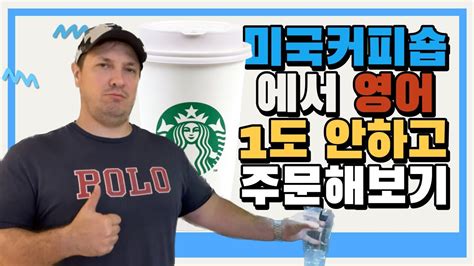 미국커피숍에서 영어1도 안하고 커피주문하기 Youtube