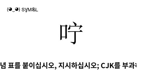 咛 관념 표를 붙이십시오 지시하십시오 Cjk를 부과하다 네번째 유니코드 번호 U549b 📖 기호의 의미 알아보기 복사 And 📋 붙여넣기 ‿ Symbl