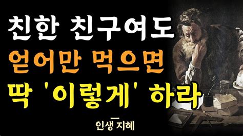 밥 값 안내고 얻어먹기만 하는 사람은 멀리하라 아무리 친해도 손절 해야만 하는 인간 부류 냉정해 보일지라도 잘라 내라