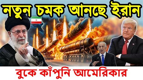 ইরানের ‘কাওসার উপগ্রহ। নতুন চমক নিয়ে আসছে ইরান বিপদে ই জরায়েলসহ আ মেরিকার ঘাটি গুলো। টেক