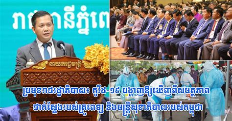 ប្រមុខរាជរដ្ឋាភិបាល៖ កូវីដ ១៩ បង្ហាញឱ្យឃើញពីសមត្ថភាព ជាក់ស្ដែងរបស់គ្រូពេទ្យ