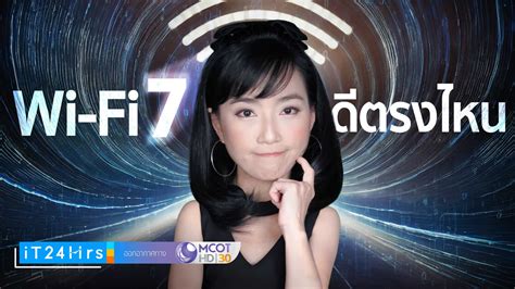 Wi Fi 7 คืออะไร ทำอะไรได้บ้าง และดีกว่า เร็วกว่า Wi Fi 6 แค่ไหน It24hrs