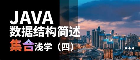 【java集合】数据结构与集合的不解之缘，你了解多少？ 云端源想 Segmentfault 思否