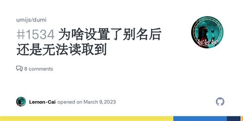 为啥设置了别名后还是无法读取到 Issue umijs dumi GitHub