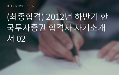 최종합격 2012년 하반기 한국투자증권 합격자 자기소개서 02 자기소개서