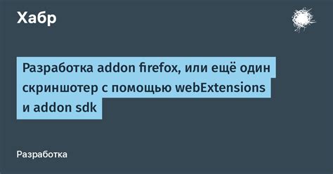 Разработка Addon Firefox или ещё один скриншотер с помощью