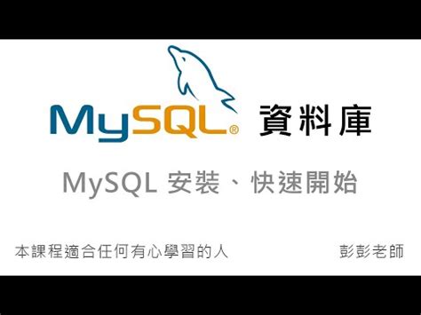 MySQL 資料庫安裝快速開始 MySQL 資料庫全攻略教學課程 YouTube