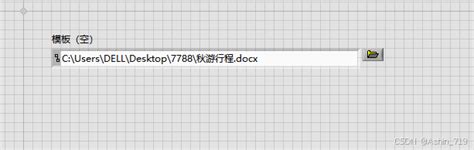 Labview生成报告之如何将数据放置到固定的word模板里labview生成word报表 Csdn博客