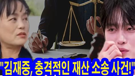 김재중은 법원의 청원서를 받고 충격에 휩싸였고 재산소송을 제기한 사람은 친어머니였는데팬 어쩜 이렇게 잔인할 수가 있지 Youtube