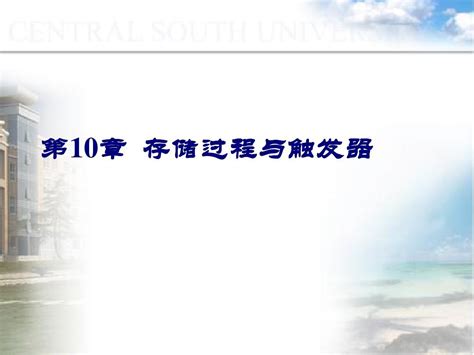 第10章 存储过程与触发器word文档在线阅读与下载无忧文档 第10章 存储过程与触发器word文档在线阅读与下载无忧文档