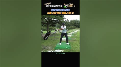일관성을 위한 손을 사용하지 않는 몸통스윙~ Kpga투어프로 홍준호and최고웅 Ep03 1타쌍피 최고웅kpga투어프로테이크백 드릴 Golf Klpga