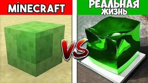 МАЙНКРАФТ СЛИЗЕНЬ В РЕАЛЬНОЙ ЖИЗНИ Minecraft Vs Реальная жизнь Youtube