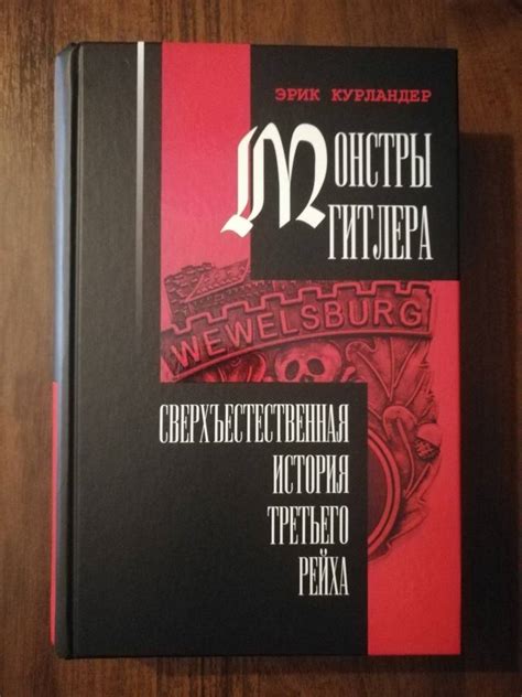 Книга: Монстры Гитлера. Сверхъестественная история Третьего рейха ...