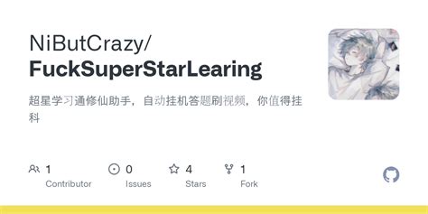 GitHub NiButCrazy FuckSuperStarLearing 超星学习通修仙助手自动挂机答题刷视频你值得挂科