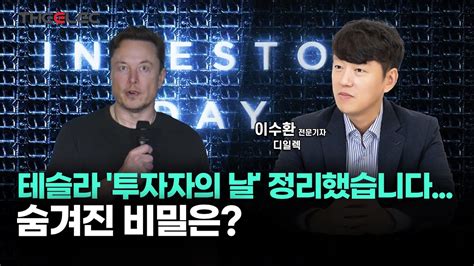 테슬라 투자자의 날 정리했습니다숨겨진 비밀은 Youtube