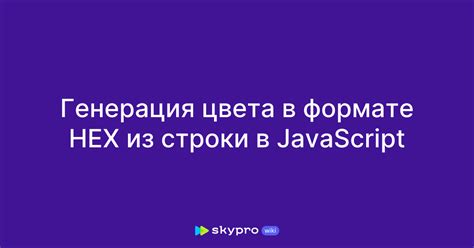Генерация цвета в формате Hex из строки в Javascript