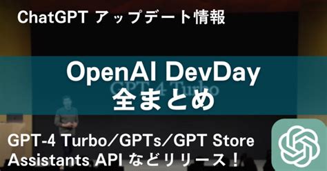 【openai Devday】全まとめ：gpt 4 Turbo、gpts、gpt Store、新apiなどリリース！ Chatgptの学校