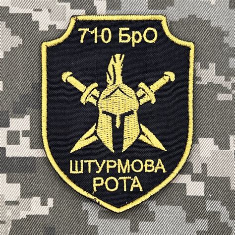 Шеврон 710 БрО Штурмова рота