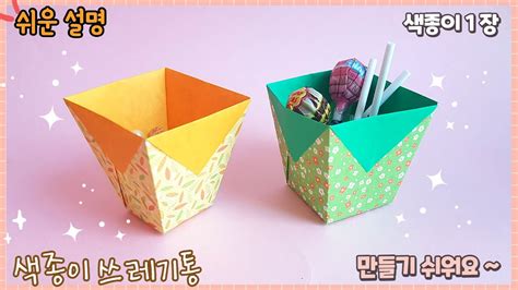 색종이 쓰레기통 만들기 종이 상자 종이접기paper Box Origami Paper Trash Can Youtube