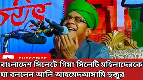 Ali Ahmed Hujur Bangladesh Sylhet নতুন বসরের নতুন ওয়াজ মাহফিল Funny Waz Sylheti Youtube