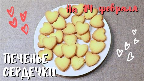 Печенье в виде СЕРДЕЧЕК на День Святого Валентина - YouTube