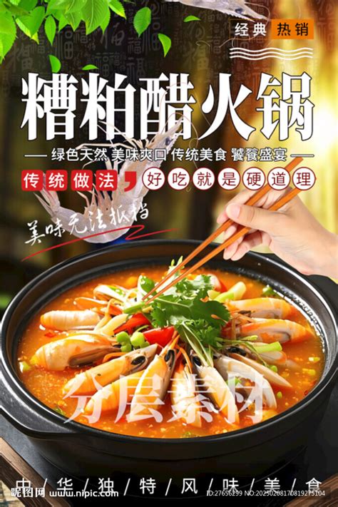 糟粕醋火锅设计图psd分层素材psd分层素材设计图库昵图网