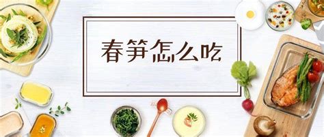 健康科普 春笋尝鲜正当时！这些人群请管住嘴，小心“鲜”变“险” 食用 草酸 患者