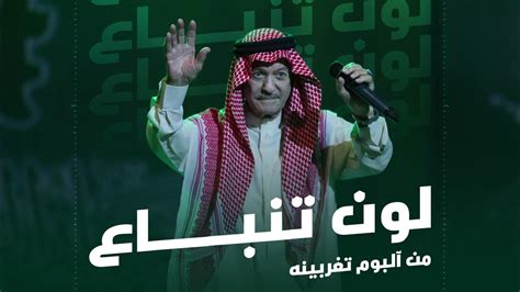 ياس خضر لـون تنبـاع حصرياًالنسخه الاصليه Youtube