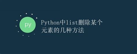 Python中list删除某个元素的几种方法极客教程